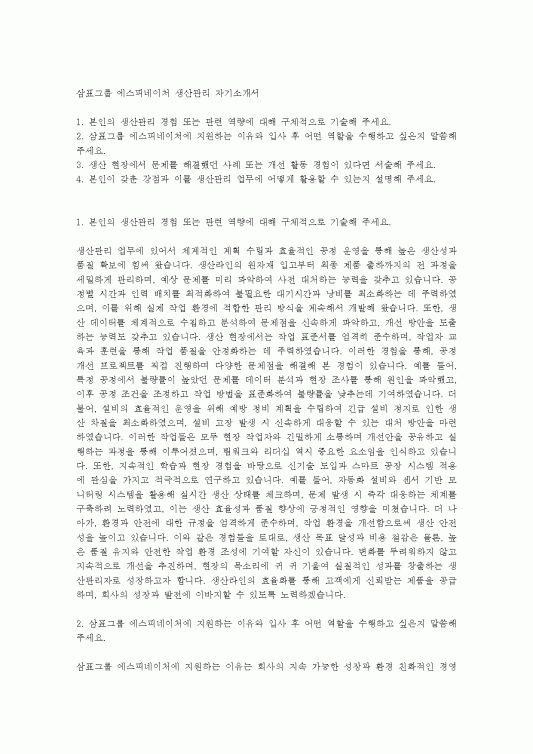 삼표그룹 에스피네이처 생산관리 자기소개서
