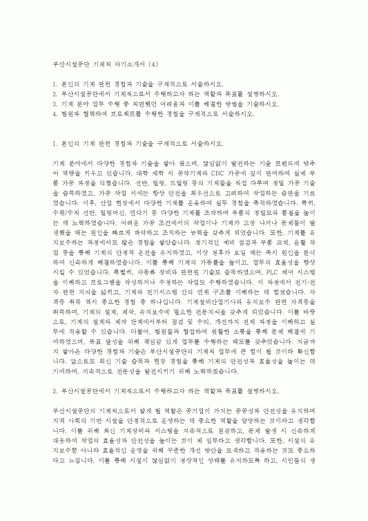 부산시설공단 기계직 자기소개서 (4)