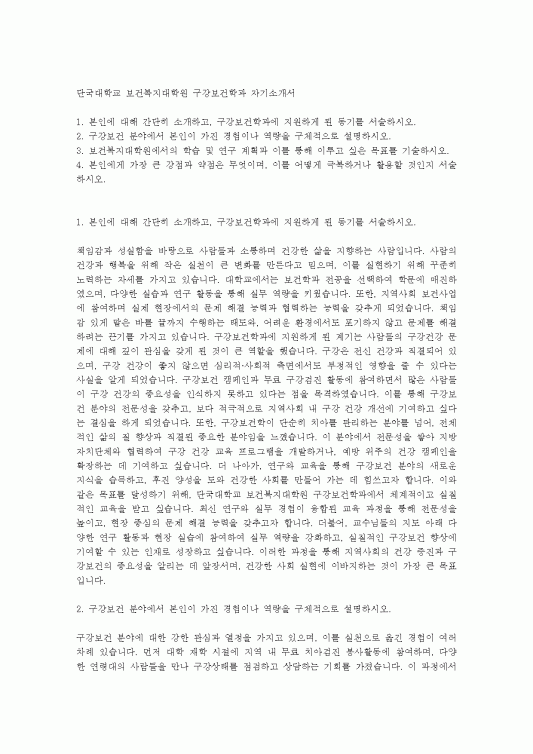 단국대학교 보건복지대학원 구강보건학과 자기소개서