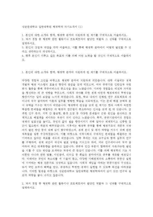 성균관대학교 일반대학원 행정학과 자기소개서 (1)