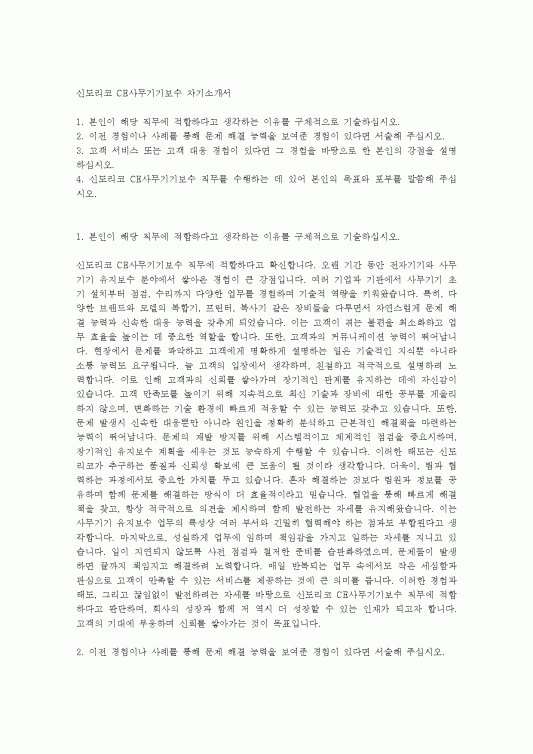 신도리코 CE사무기기보수 자기소개서