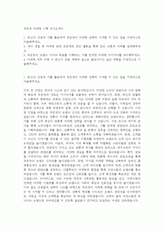 국순당 마케팅 기획 자기소개서
