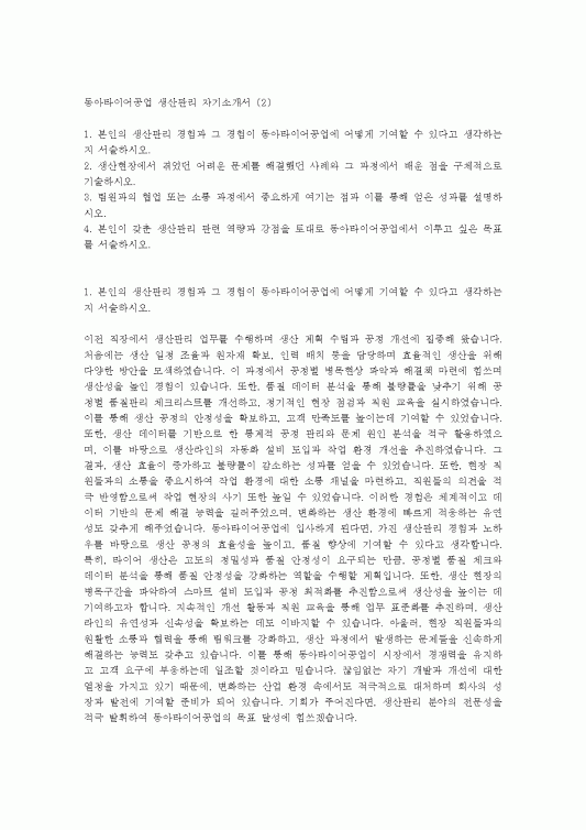 동아타이어공업 생산관리 자기소개서 (2)