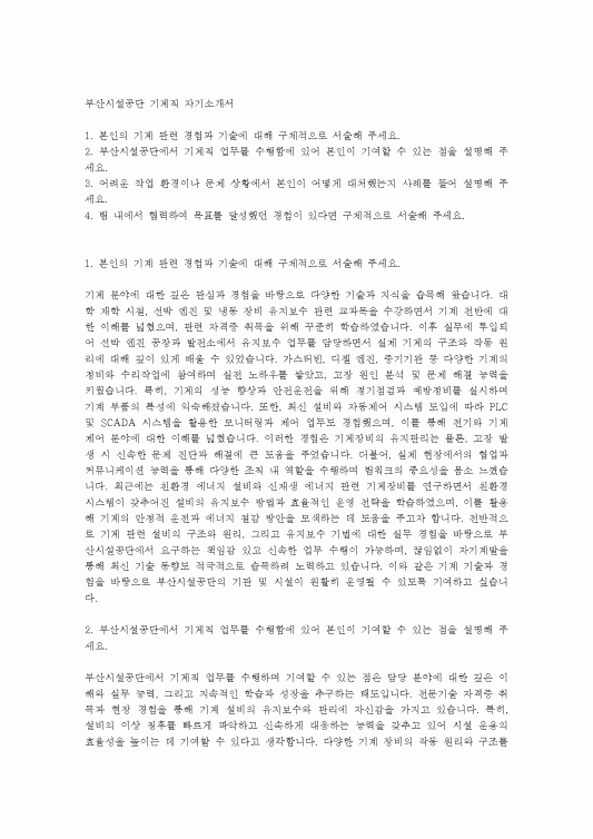부산시설공단 기계직 자기소개서