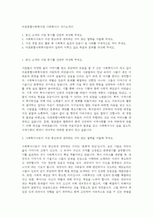 마포종합사회복지관 사회복지사 자기소개서