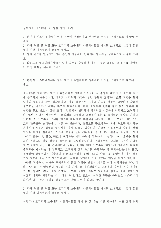 삼표그룹 에스피네이처 영업 자기소개서