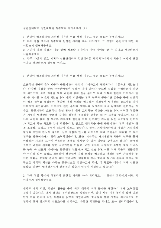 성균관대학교 일반대학원 행정학과 자기소개서 (2)