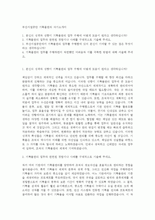 부산시설공단 기록물관리 자기소개서