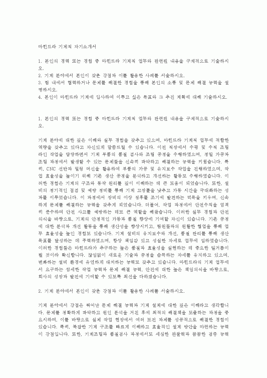 마힌드라 기계직 자기소개서