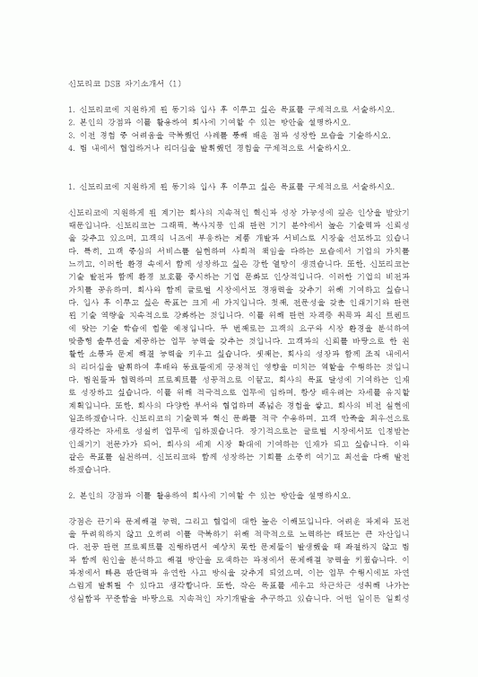 신도리코 DSE 자기소개서 (1)