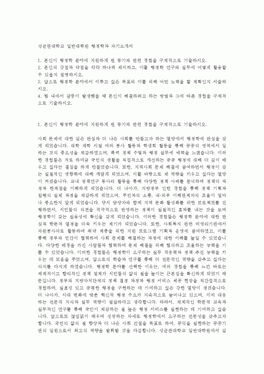 성균관대학교 일반대학원 행정학과 자기소개서