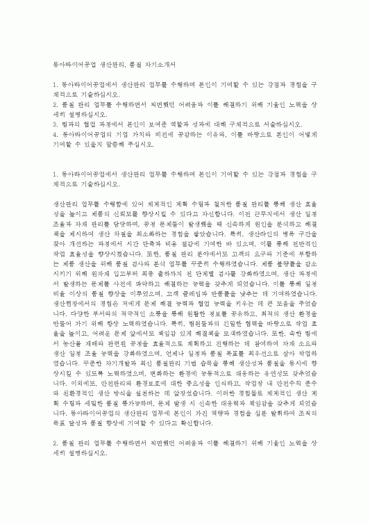 동아타이어공업 생산관리, 품질 자기소개서