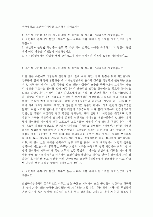 단국대학교 보건복지대학원 보건학과 자기소개서