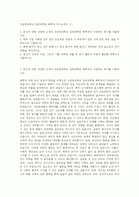 성균관대학교 일반대학원 화학과 자기소개서 (1)