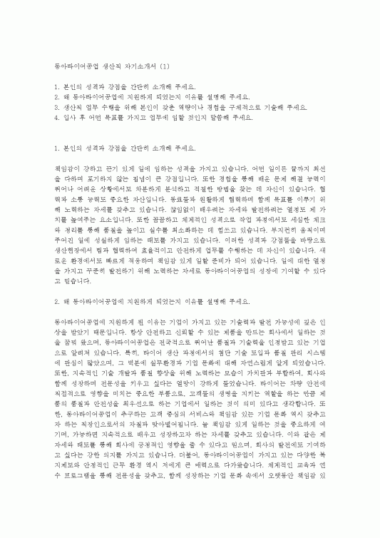 동아타이어공업 생산직 자기소개서 (1)