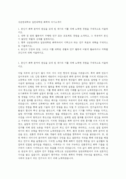 성균관대학교 일반대학원 화학과 자기소개서