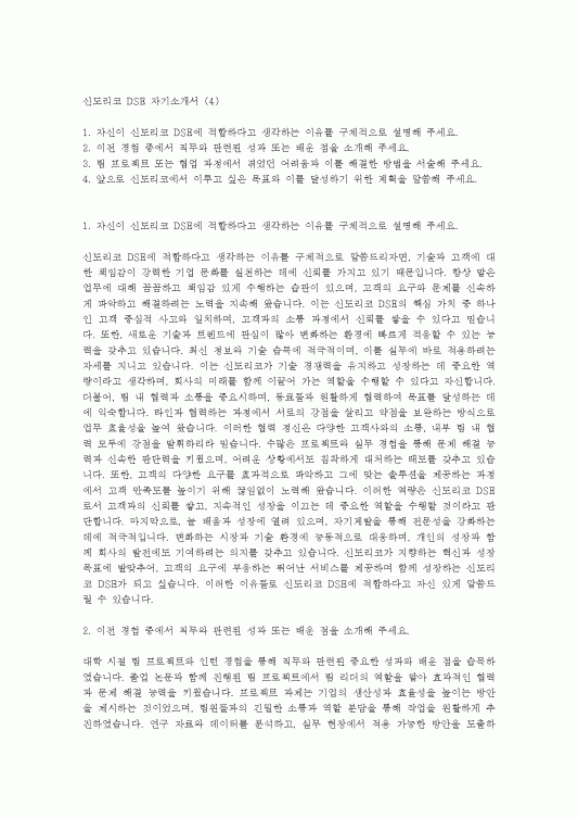신도리코 DSE 자기소개서 (4)