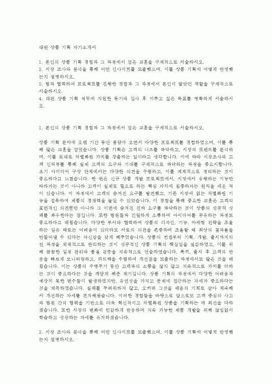 대원 상품 기획 자기소개서
