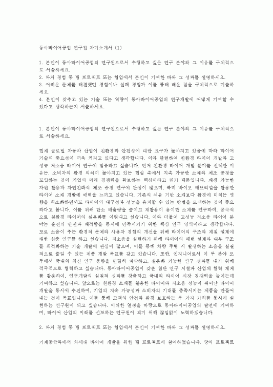 동아타이어공업 연구원 자기소개서 (1)