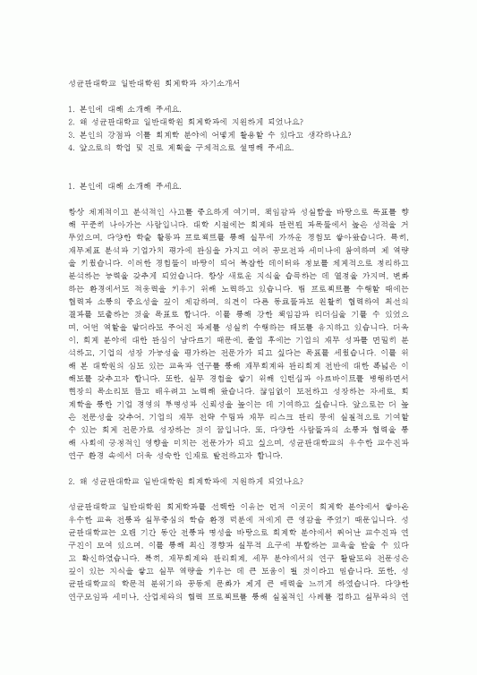 성균관대학교 일반대학원 회계학과 자기소개서