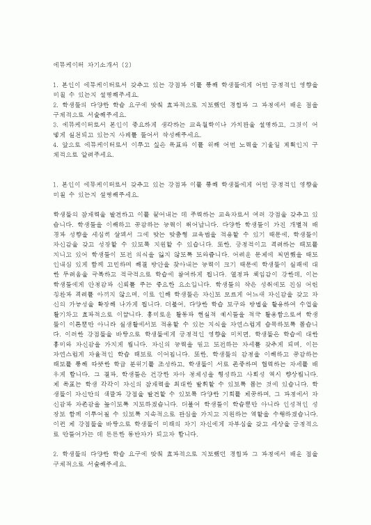 에듀케이터 자기소개서 (2)