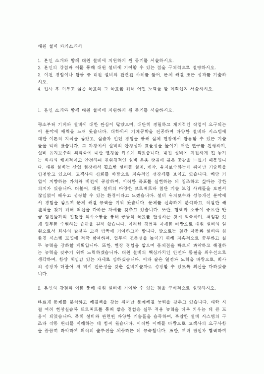 대원 설비 자기소개서
