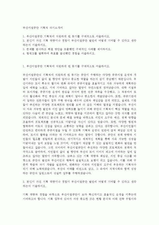 부산시설공단 기획직 자기소개서