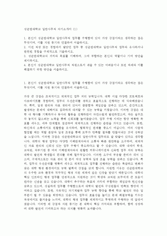성균관대학교 일반사무직 자기소개서 (1)
