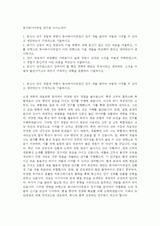 동아타이어공업 연구원 자기소개서