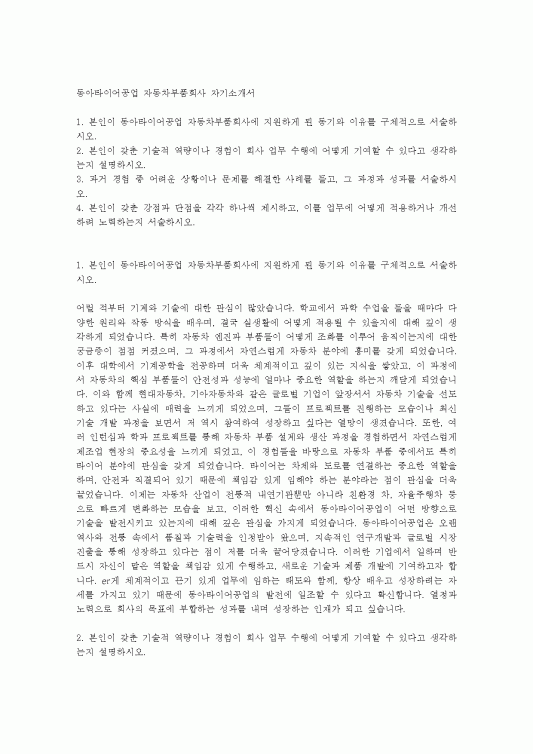 동아타이어공업 자동차부품회사 자기소개서