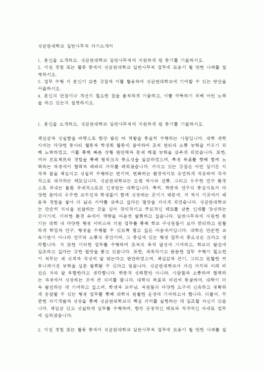 성균관대학교 일반사무직 자기소개서