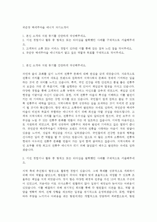 국순당 백세주마을 매니저 자기소개서
