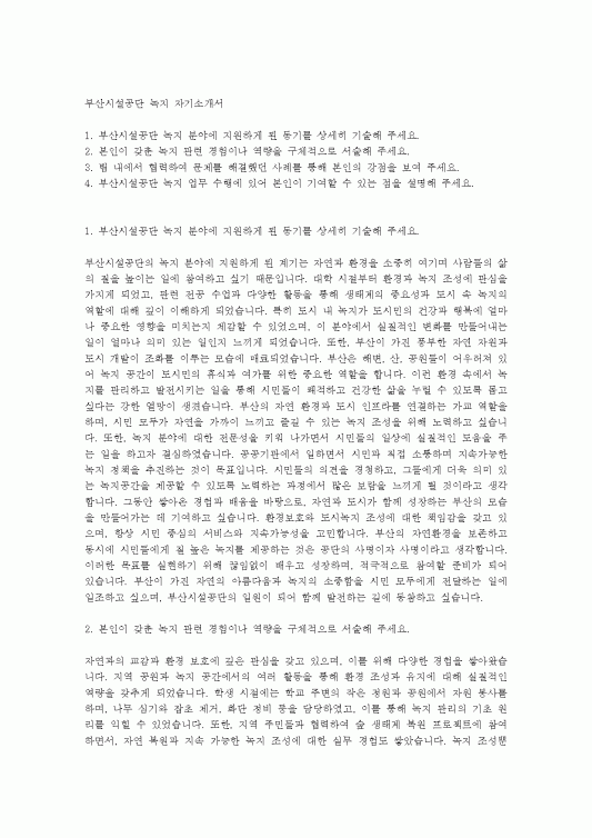 부산시설공단 녹지 자기소개서