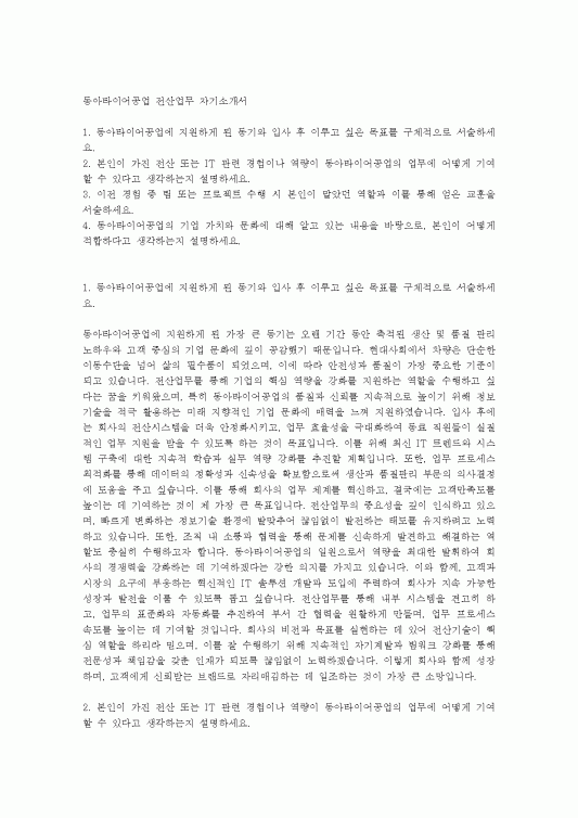 동아타이어공업 전산업무 자기소개서