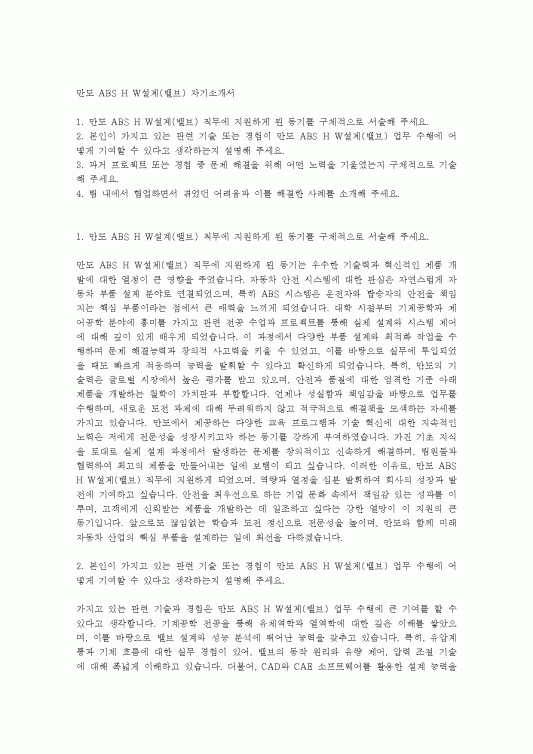 만도 ABS H W설계(밸브) 자기소개서