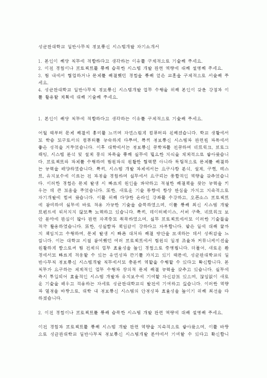 성균관대학교 일반사무직 정보통신 시스템개발 자기소개서