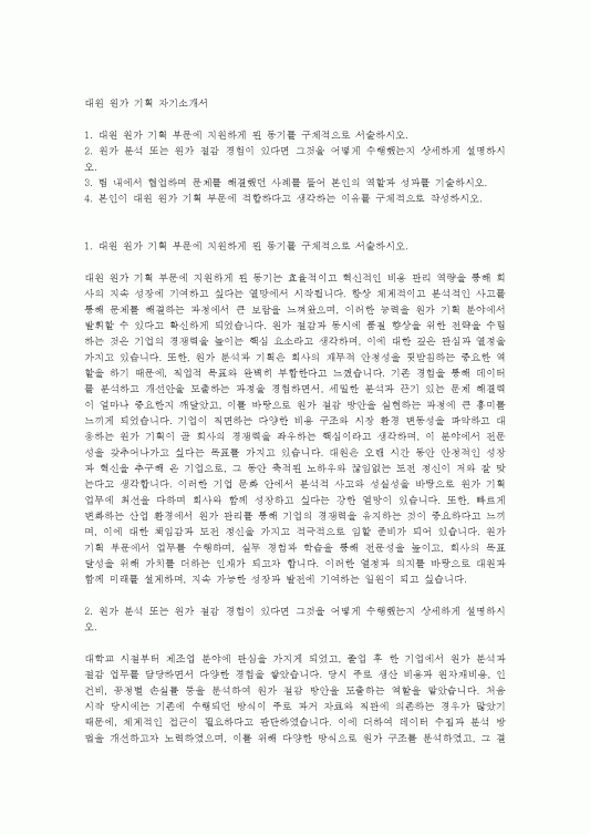 대원 원가 기획 자기소개서