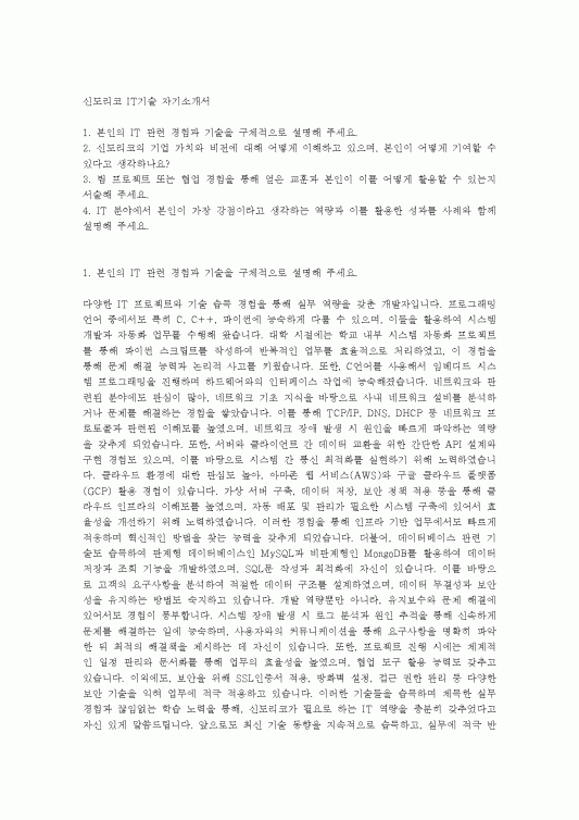 신도리코 IT기술 자기소개서
