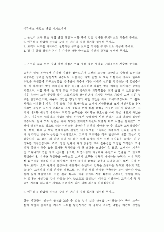 에듀테크 세일즈 영업 자기소개서