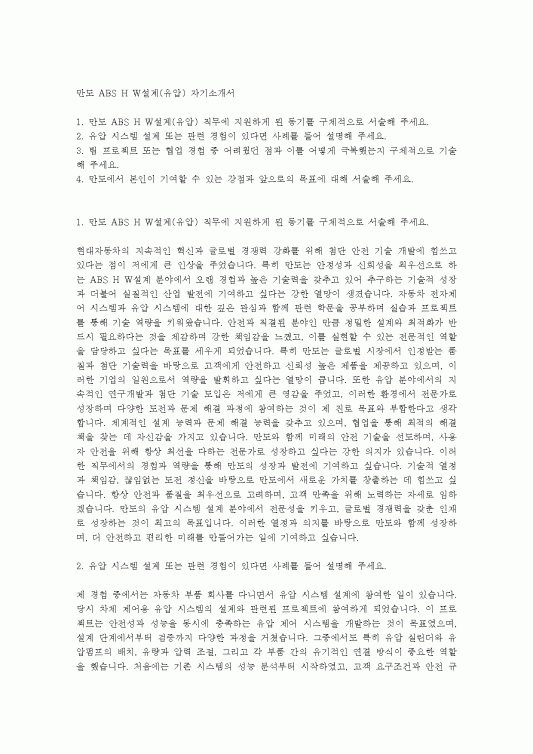만도 ABS H W설계(유압) 자기소개서