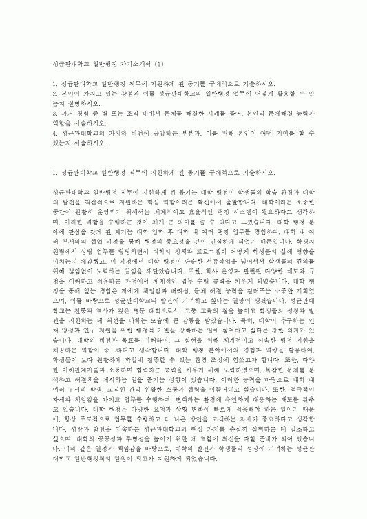 성균관대학교 일반행정 자기소개서 (1)