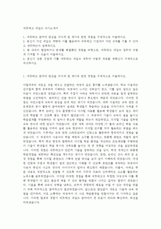 에듀테크 세일즈 자기소개서
