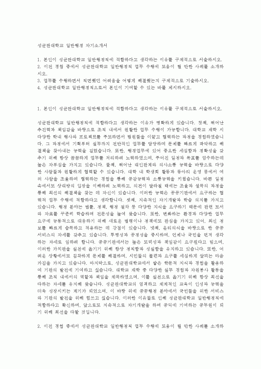 성균관대학교 일반행정 자기소개서