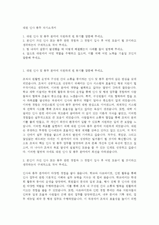대원 인사 총무 자기소개서