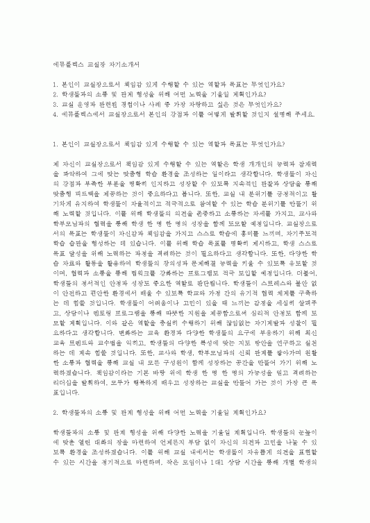 에듀플렉스 교실장 자기소개서