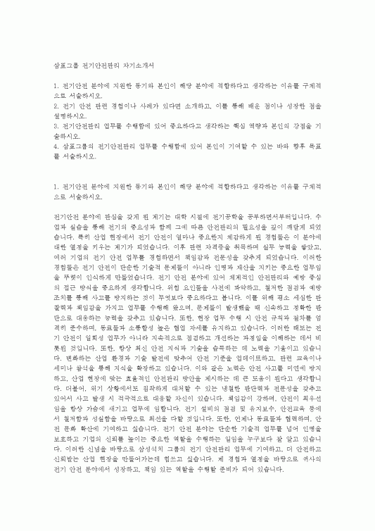 삼표그룹 전기안전관리 자기소개서