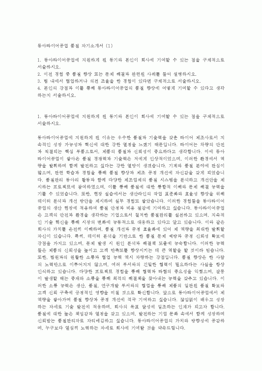 동아타이어공업 품질 자기소개서 (1)