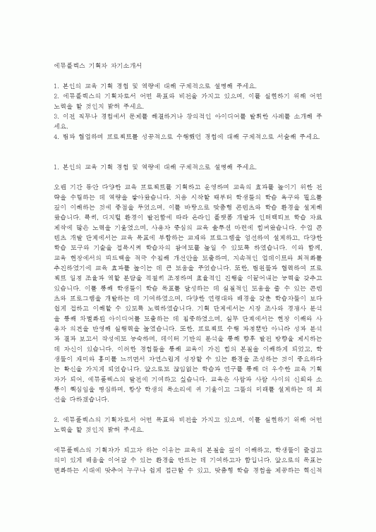 에듀플렉스 기획자 자기소개서