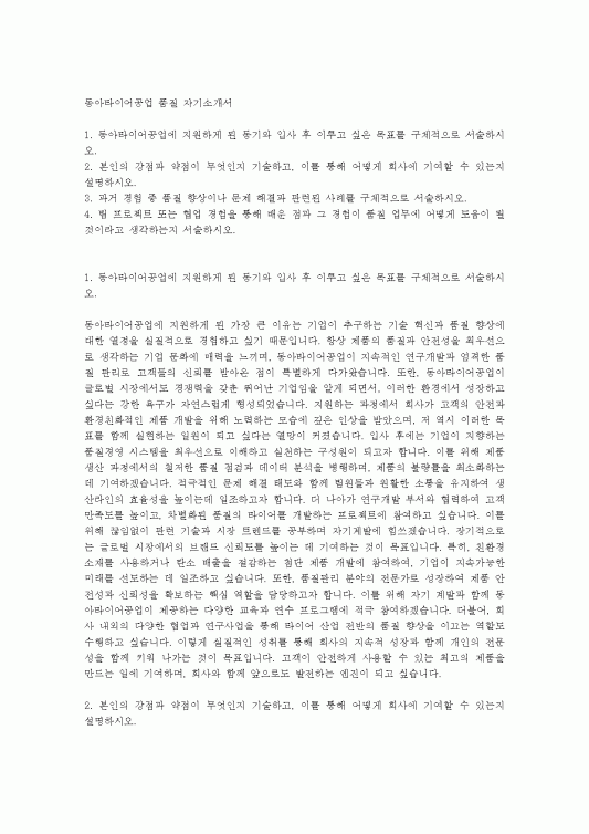 동아타이어공업 품질 자기소개서