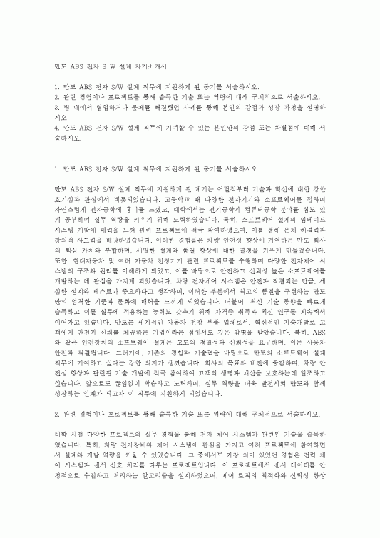 만도 ABS 전자 S W 설계 자기소개서